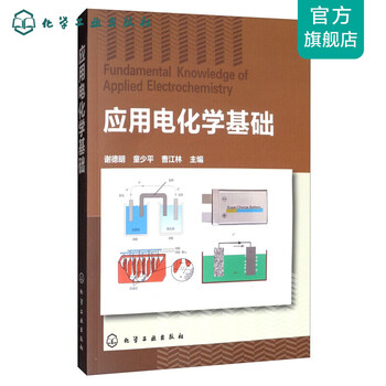 应用电化学基础
