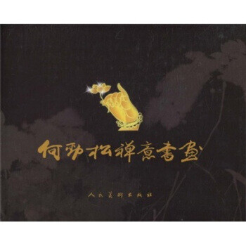何劲松禅意书画 汪照亮,何劲松 绘 人民美术出版社 9787102052465