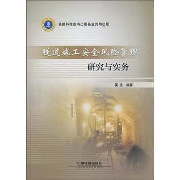隧道施工安风险管理研究与实务 吴波 9787113114091