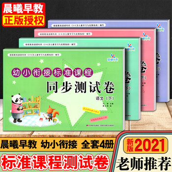 4本晨曦早教幼小衔接标准课程同步测试卷下册数学语文拼音识字全套综合训练幼儿园大中班整合教材幼儿启蒙