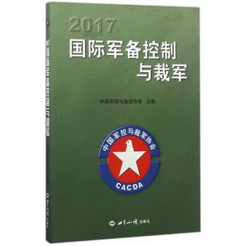 2017国际军备控制与裁军