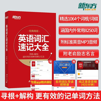 新东方英语词汇速记大全 经典再现 俞敏洪  1064个词根词缀迅速扩大你的词汇量附配套视频课程 考研