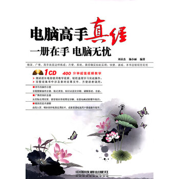 电脑高手真经:一册在手 电脑无忧【正版图书】
