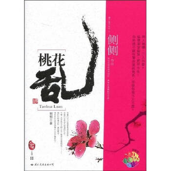 桃花乱 侧侧