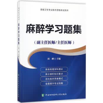 麻醉学习题集