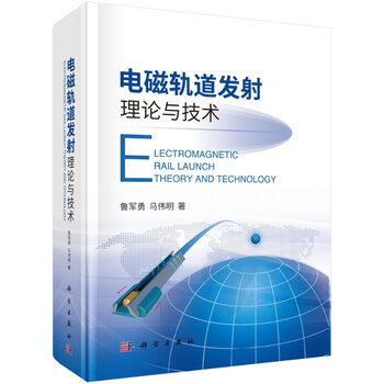 电磁轨道发射理论与技术/鲁军勇，马伟明