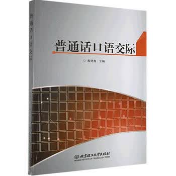 普通话口语交际 9787568233378  北京理工大学出版社