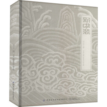 新中装 刘元风 编 书籍