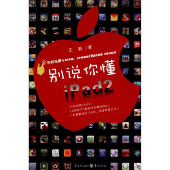 别说你懂iPad2   书籍