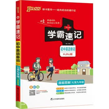 学霸速记 初中 英语单词（沪教牛津版） 22版 pass绿卡图书 平时速查 考前速记 结业考试辅导书