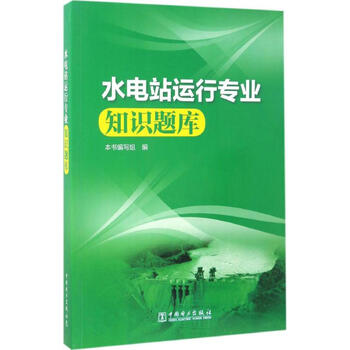 水电站运行专业知识题库