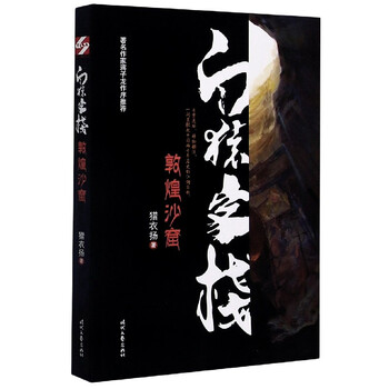 白猿客栈(敦煌沙窟) 猎衣扬