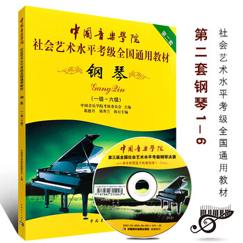 正版钢琴考级1-6级 附光盘 中国音乐学院社会艺术水平考级全国通用教材 钢琴考级曲目奏鸣曲圆舞曲谱书