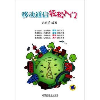 移动通信轻松入门 冯兴乐  书籍