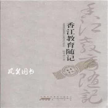 香江教育随记 陆常波著 黄山书社