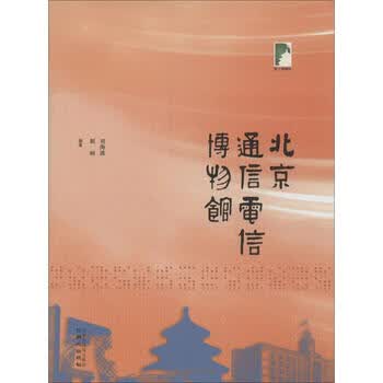 北京通信电信博物馆   刘海波 等 编 书籍