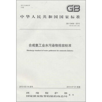 合成氨工业水污染物排放标准