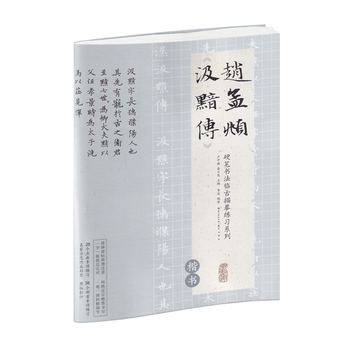 赵孟頫《汲黯传》楷书硬笔书法临古描摹练习系列临摹练字本从零学书法 中小学生练字字帖成人钢笔书法入门