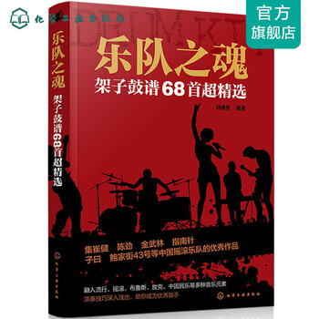 乐队之魂：架子鼓谱68首超精选