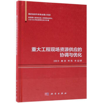 重大工程现场资源供应的协调与优化