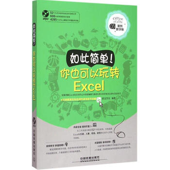 如此简单!你也可以玩转Excel(案例教学版)