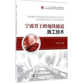宁波育王岭地铁隧道施工技术