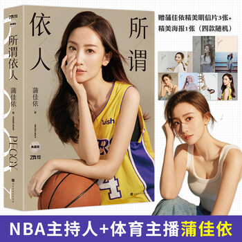 官方发售亲签版 所谓依人蒲佳依腾讯NBA人物自传湖蜜科蜜湖讲述体育女主播蒲佳依的成长故事 段冉、王猛、柯凡等著名篮球解说美娜小七联袂作序倾情推荐 红色