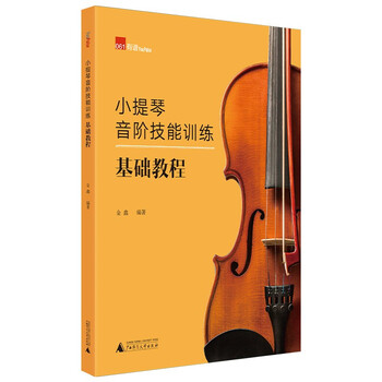 正版 小提琴音阶技能训练基础教程9787559844675