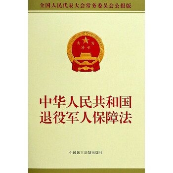 2021年新版 中华人民共和国退役军人保障法(全国人民代表大会常务委员会公报版)