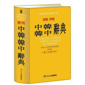 实用中韩韩中辞典【正版图书】