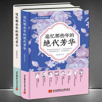 精装书籍人物传记：追忆那些年的绝代名士/绝代芳华 民国名人徐志摩林徽因鲁迅张爱玲孟小冬萧红梁启超胡适 精装人物传记【套书2本】追忆那些年的绝代芳华/名士