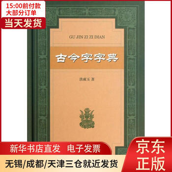 【新华书店】古今字字典 全新正版