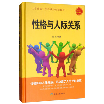 性格与人际关系（珍藏版）