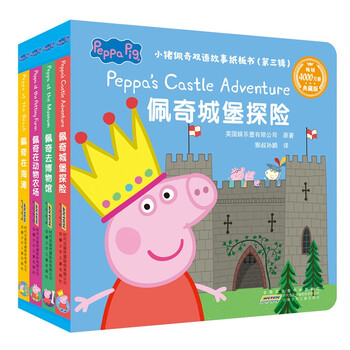 小猪佩奇双语故事纸板书 原版引进（第3辑 套装4册）讲述旅游主题的成长故事