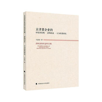 京津冀企业的环境价值观·影响因素·行为效果研究王志亮中国政法大学出版社有限责任公司978756209