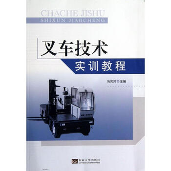 叉车技术实训教程