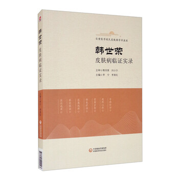 韩世荣皮肤病临证实录