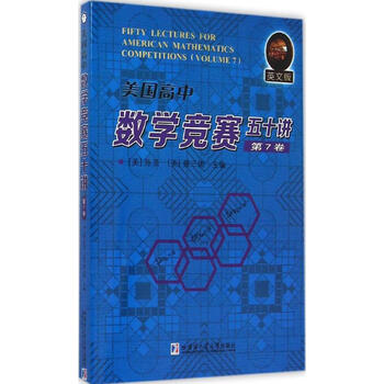 美国高中数学竞赛五十讲(英文版)第7卷