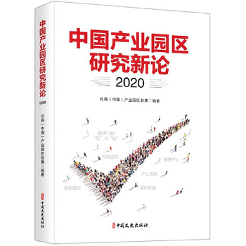 中国产业园区研究新论(2020)