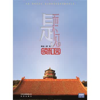 是，而不见的颐和园【正版图书】