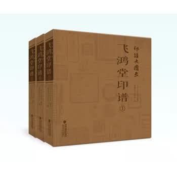 印谱大图示·飞鸿堂印谱(上、中、下)