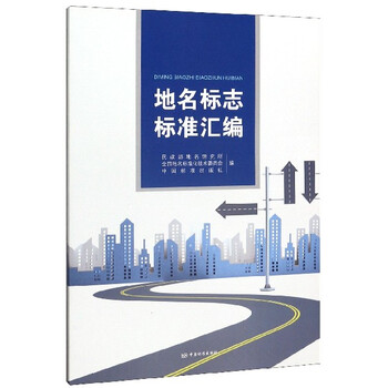 地名标志标准汇编
