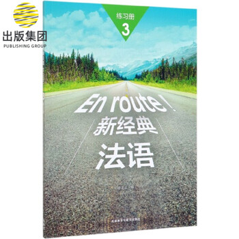 新经典法语(3练习册)