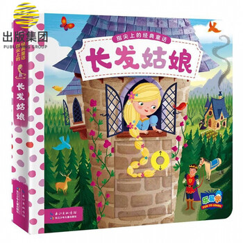 长发姑娘/指尖上的经典童话
