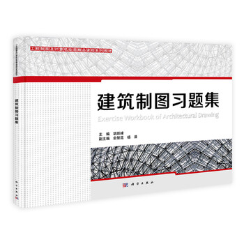 建筑制图习题集 胡跃峰,俞智昆,杨泽 科学出版社