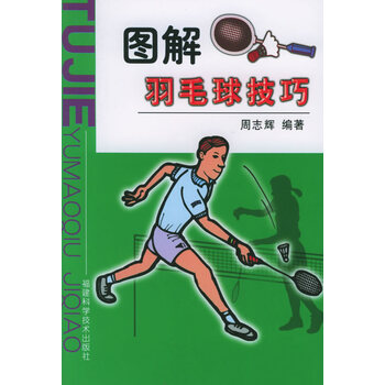 图解羽毛球技巧 周志辉