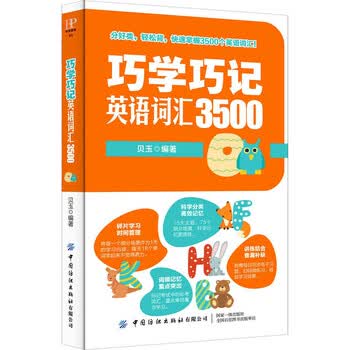 巧学巧记英语词汇3500 贝玉 编 书籍
