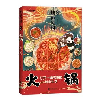 火锅 地道风物 打开一场沸腾的川渝生活  陈沂欢/主编 北京联合出版