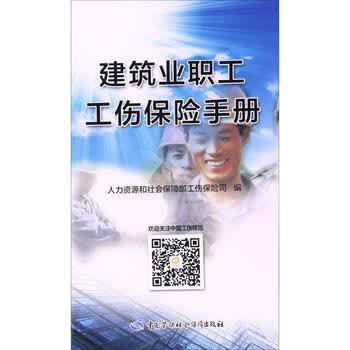 建筑业职工工伤保险手册