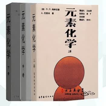 《元素化学》格林伍德上中下共三本/1997